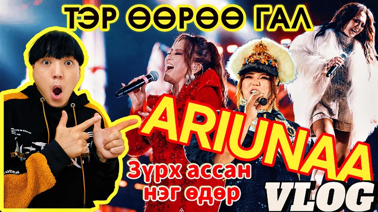 Ariunaa - Зүрх Асна тоглолт руу явсан нь @AriunaaTumur - YouTube