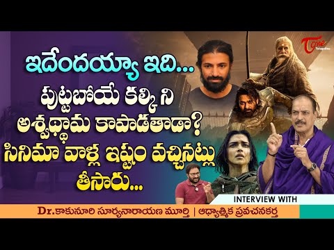 Brahmasri Dr. Kakunuri Suryanarayana Murthy Comments on Kalki 2898 AD | ఇదేందయ్యా ఇది.. TeluguOne