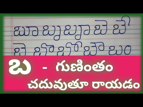 ba gunintham//బ గుణింతం//ba gunintham words in telugu//how to write ...