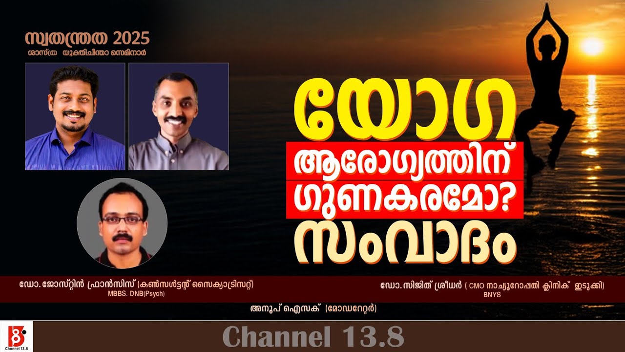 സംവാദം : യോഗ ആരോഗ്യത്തിന് ഗുണകരമോ ? Debate Yoga | Dr Jostin Francis V/s ...