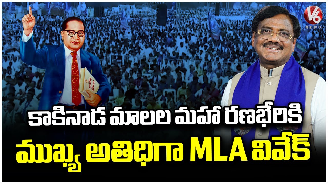 MLA Vivek as the chief guest at the Kakinada Malala Maha Ranbheri Sabha ...