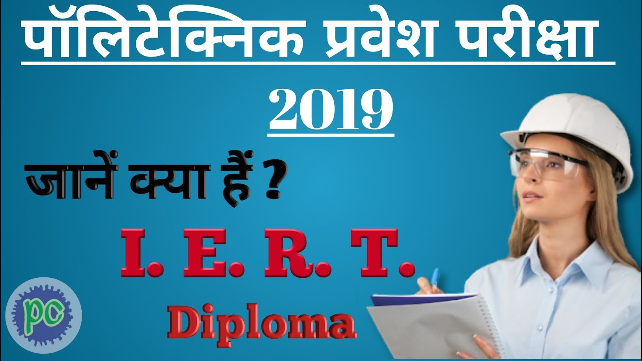 What is IERT ? ( I. E. R. T. क्या हैं? ) - YouTube
