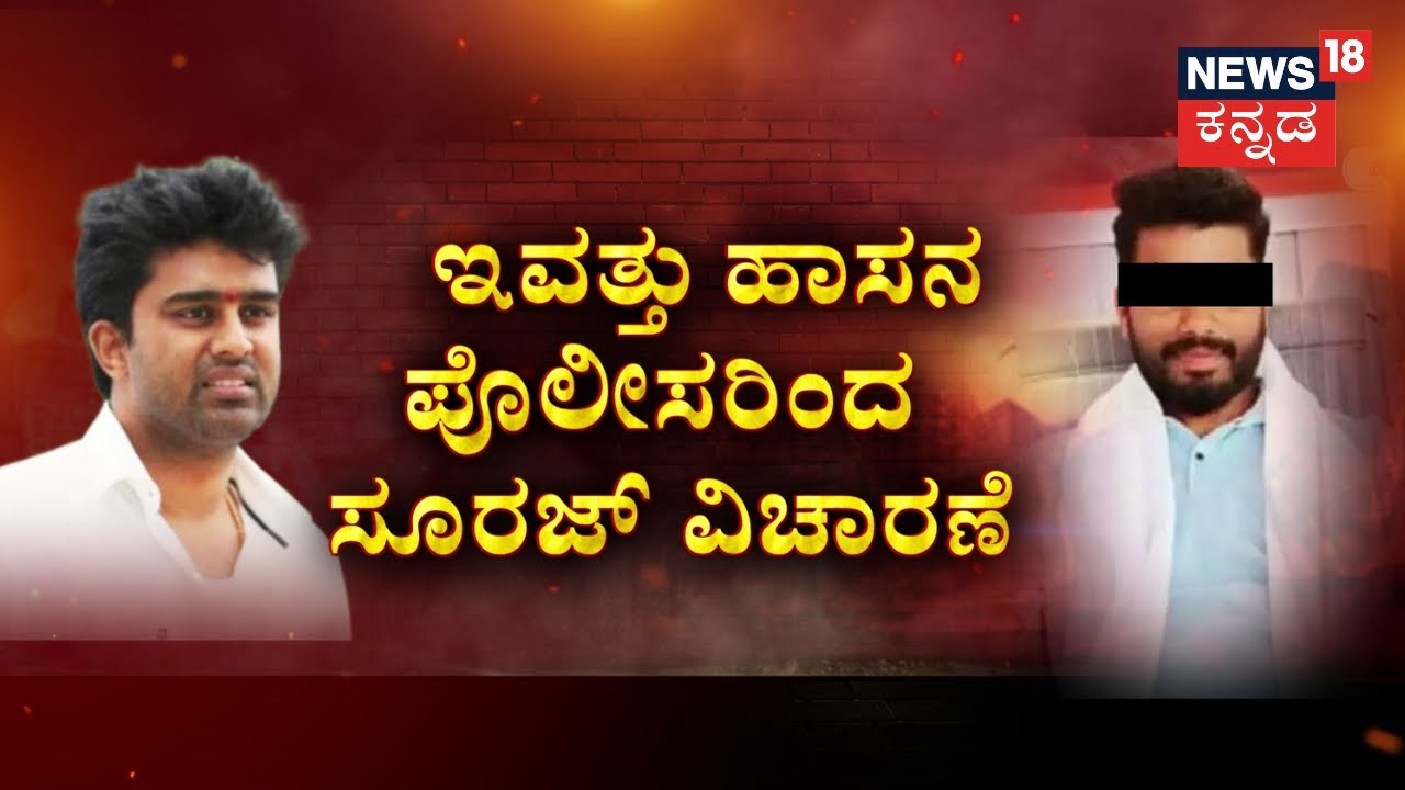 Suraj Revanna Case | ರೇವಣ್ಣ ಫ್ಯಾಮಿಲಿಗೆ ಸಾಲು ಸಾಲು ಸಂಕಷ್ಟ | Prajwal ...