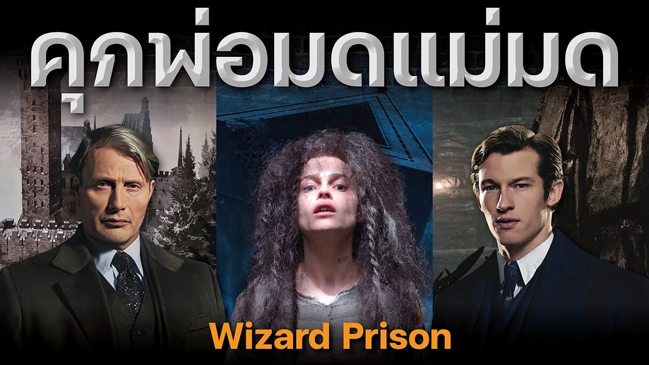 เจาะลึกคุกพ่อมดโลกเวทมนตร์ Wizard Prison | บ่นหนัง - YouTube