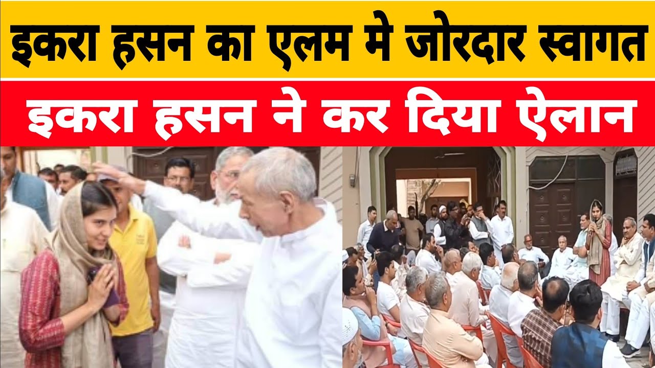 Iqra Hasan Speech in Kairana Loksabha !! इकरा हसन का जोरदार भाषण ...