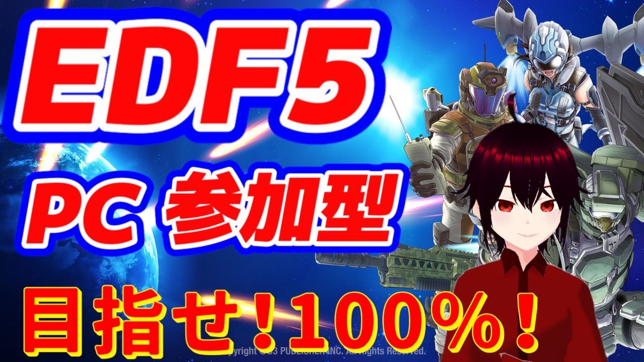 【地球防衛軍5】PC版 INF参加型！EDF5 - YouTube