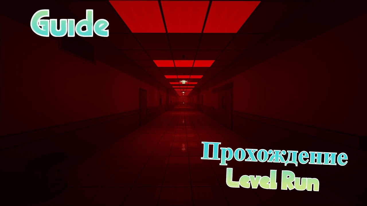 Как правильно пройти Level Run! в игре Escape The Backrooms ? | Guide ...