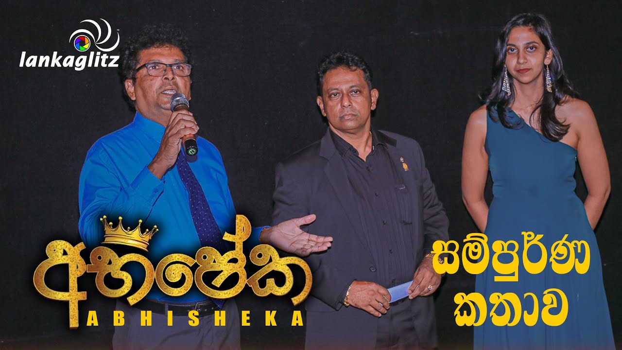 ABHISHEKA Sinhala Kids Movie - Full Story | අභිෂේක ළමා චිත්‍රපටය ...