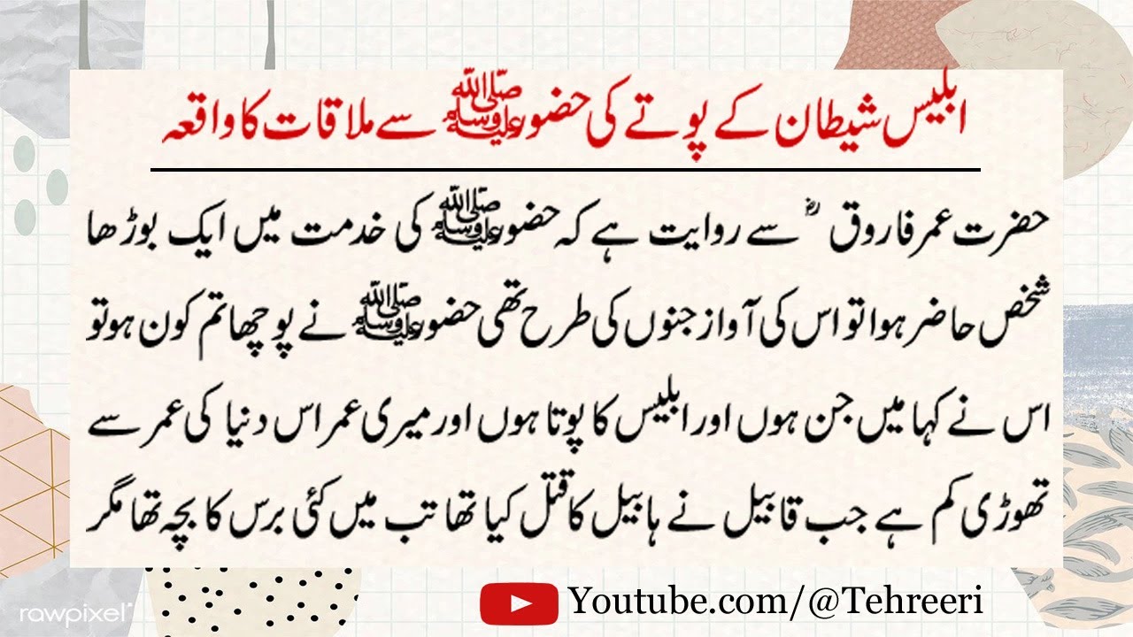 Video 5 | Iblees Shaitan k Pooty ki Hazoor SAW sy Mulaqat ka Waqia ...