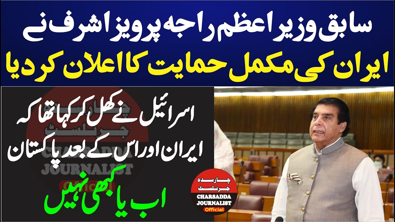Iran Israel War || PPP Raja Parvez Ashraf Full Support Of Iran - YouTube