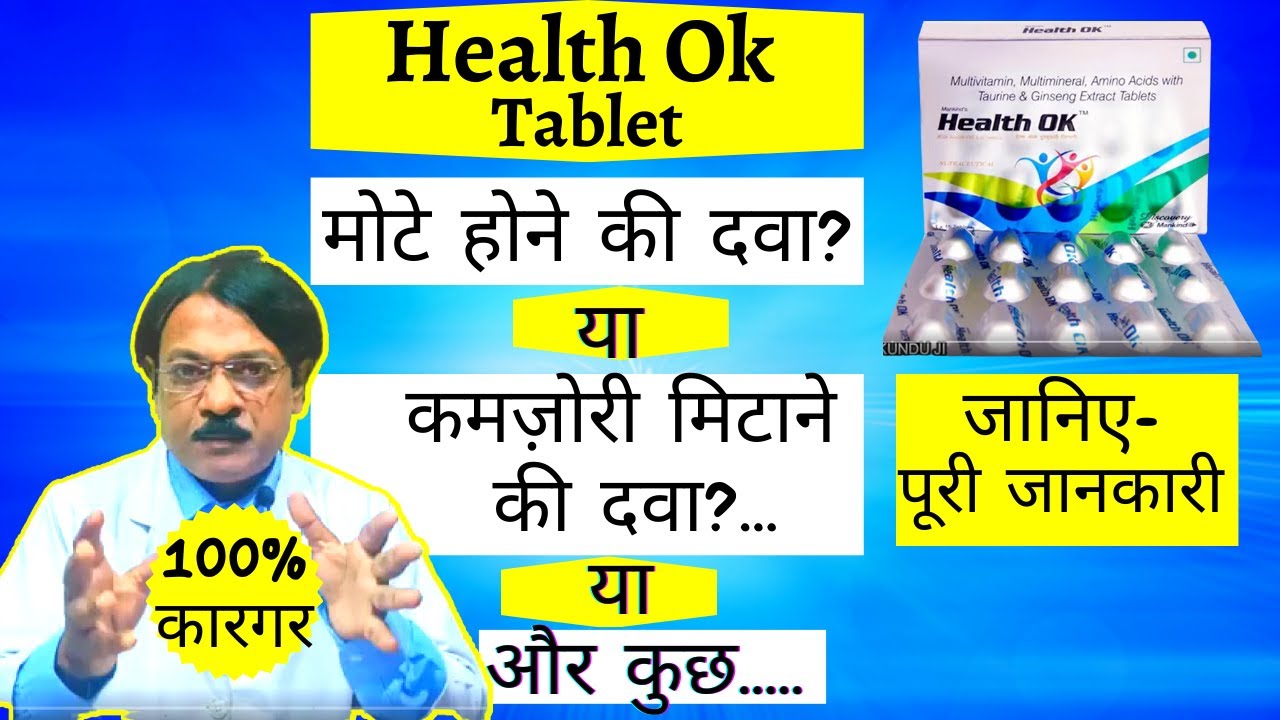 वजन बढ़ाने के लिए Health Ok | Health Ok tablet uses in Hindi | health ...