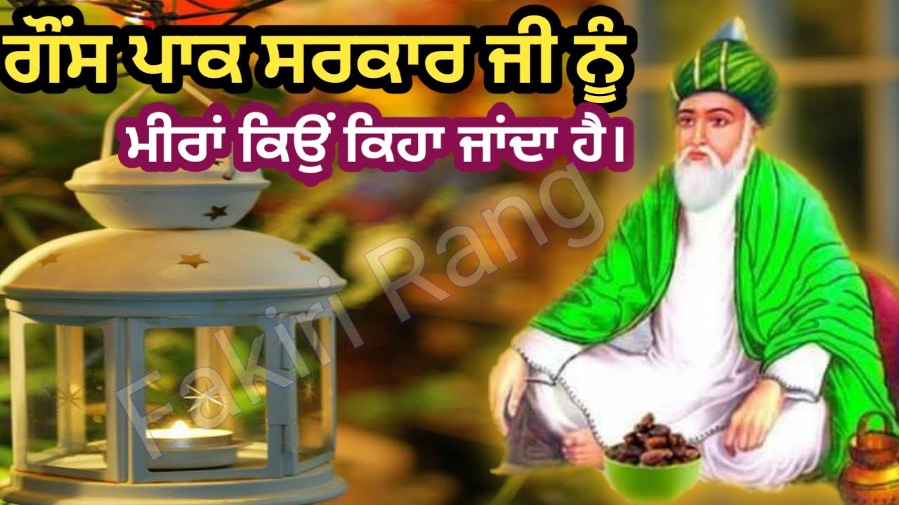 Hazrat Ghous Pak Ji ਨੂੰ ਮੀਰਾਂ ਕਿਉਂ ਕਿਹਾ ਜਾਂਦਾ ਹੈ || Meeran Meeran ...