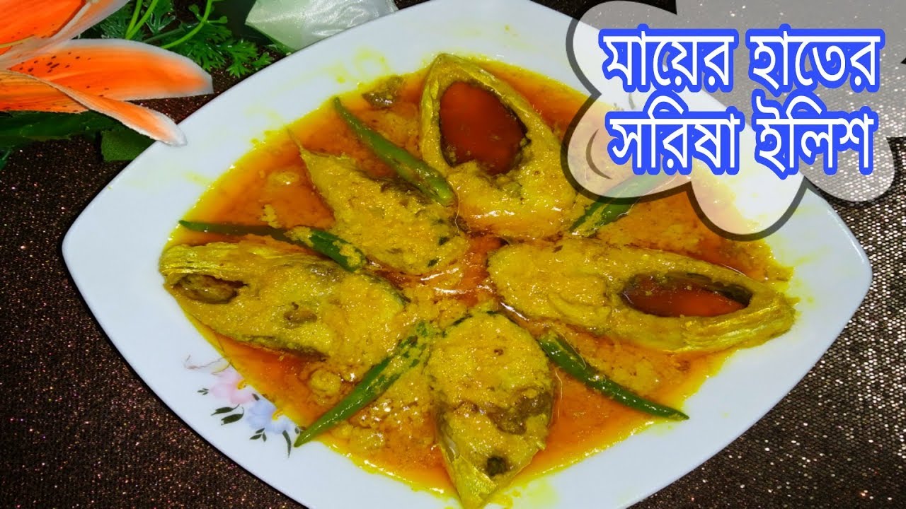 মায়ের হাতের সরিষা ইলিশ রেসিপি || Ilish Fish With Mustard Recipe - YouTube