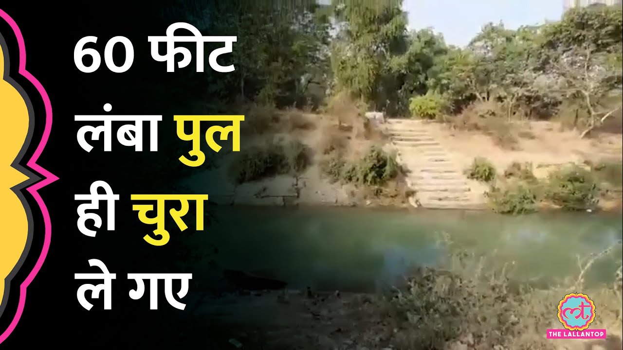 Korba में 60 फीट लंबा Bridge चोरी, रात 11 बजे तक सही सलामत था पुल, सुबह ...
