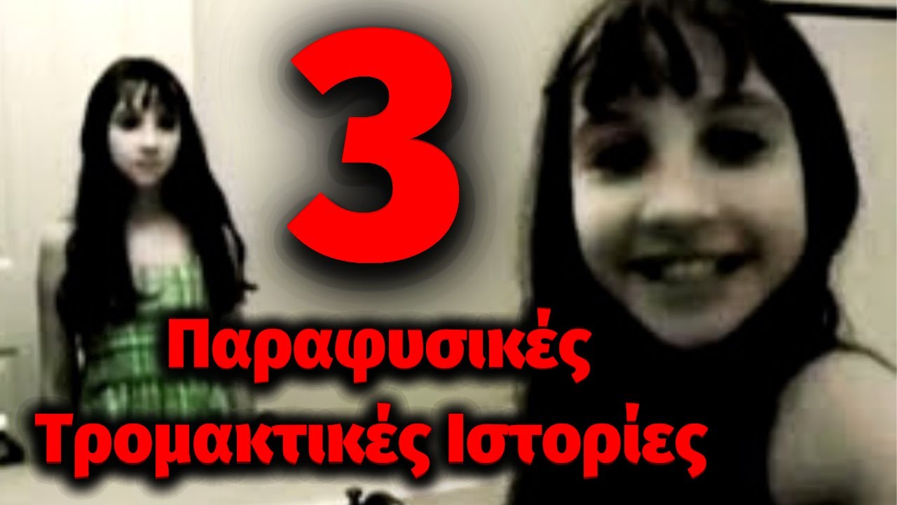 3 Παραφυσικές Τρομακτικες Ιστορίες που ΔΕΝ θα σε αφησουν να κοιμηθεις ...