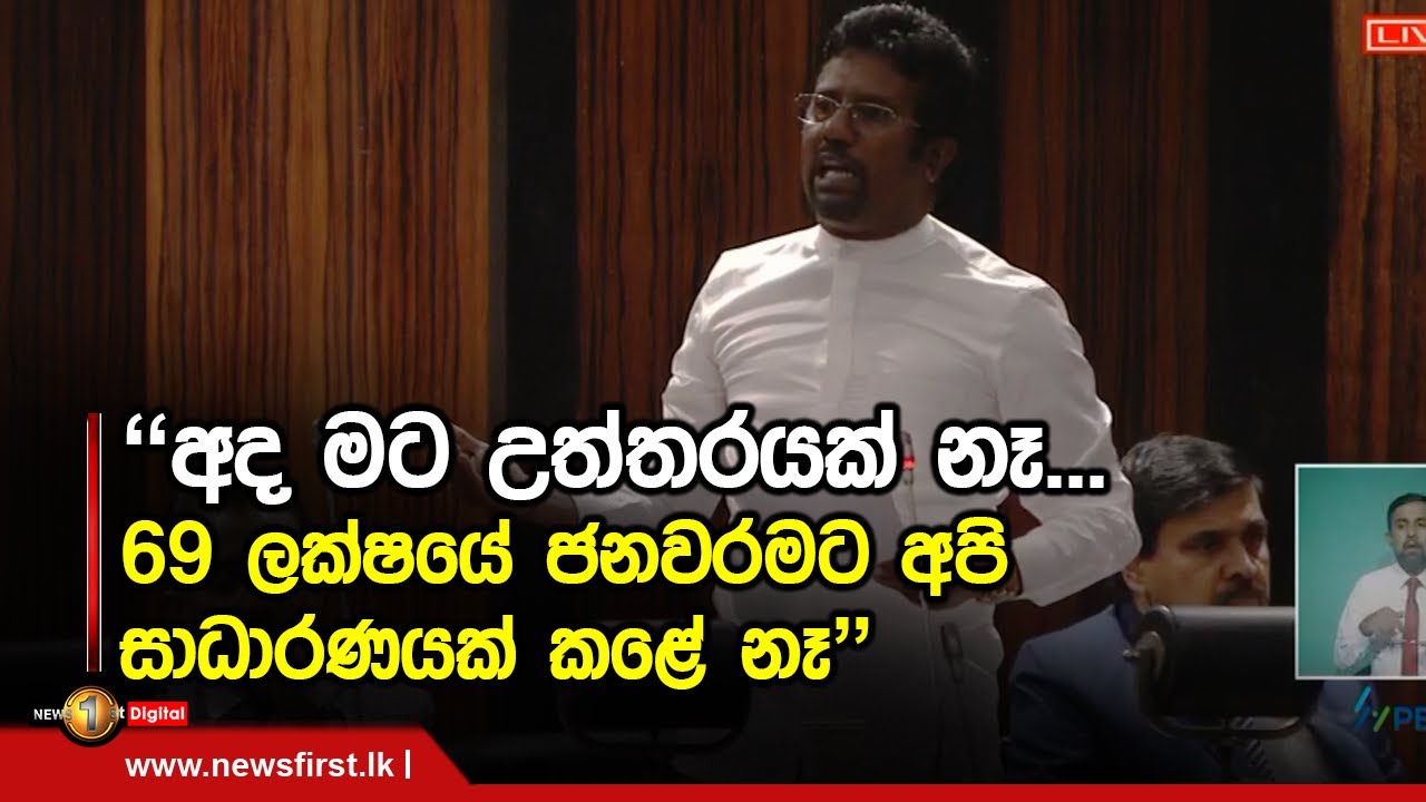 "අද මට උත්තරයක් නෑ... 69 ලක්ෂයේ ජනවරමට අපි සාධාරණයක් කළේ නෑ" | Wasantha ...