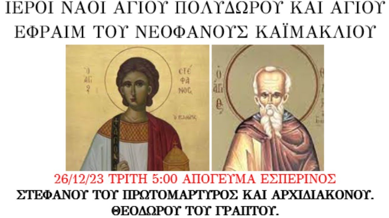 26/12/23 ΤΡΙΤΗ 5:00 ΑΠΟΓΕΥΜΑ ΕΣΠΕΡΙΝΟΣ ΣΤΕΦΑΝΟΥ ΠΡΩΤΟΜΑΡΤΥΡΟΣ ΚΑΙ ...