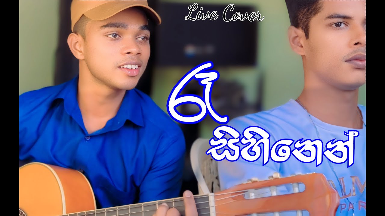 Re Sihinen Oba Langa Ma | රෑ සිහිනෙන් ඔබ ලග මා | live Cover - YouTube