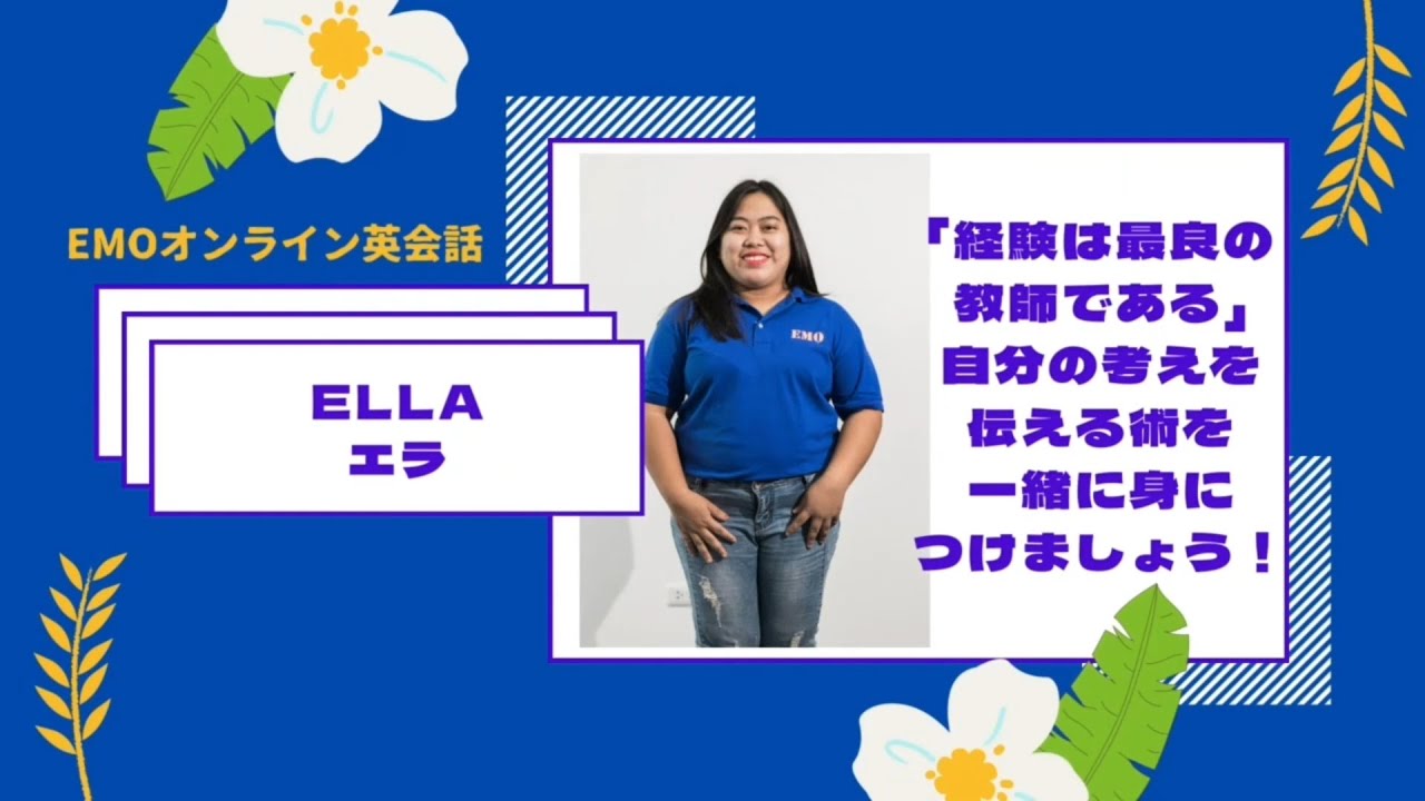ELLA | 生の紹介動画／EMOオンライン英会話 - YouTube