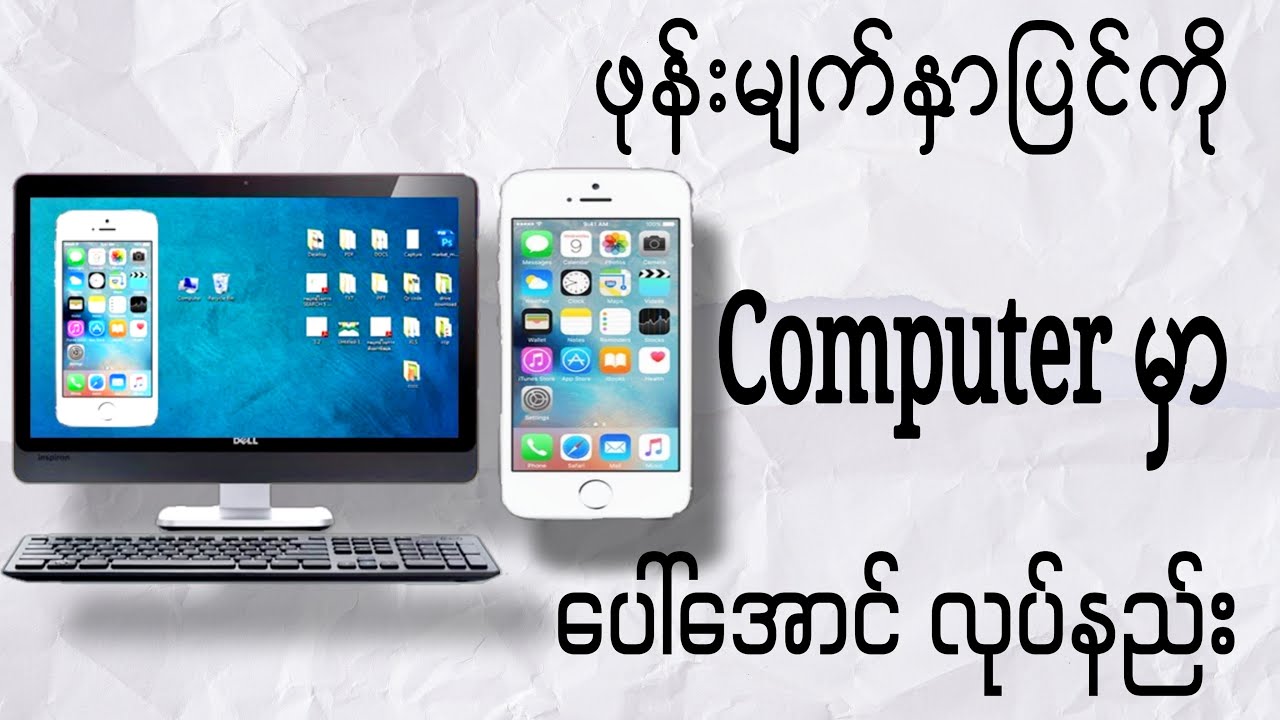 ဖုန်းမျက်နှာပြင်ကို Computer မှာ ပေါ်အောင်လုပ်နည်း - YouTube
