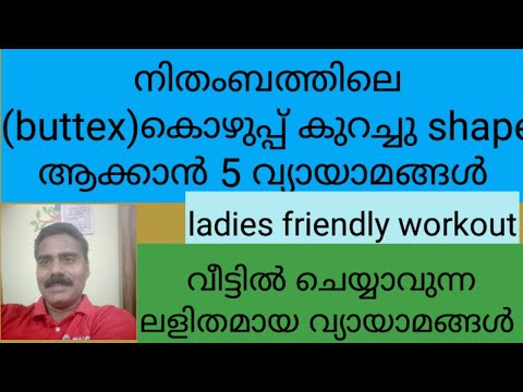 buttex( glutes)കൊഴുപ്പ് കുറച്ചു shape ആക്കാൻ 5 വ്യായാമങ്ങൾ (ladies ...