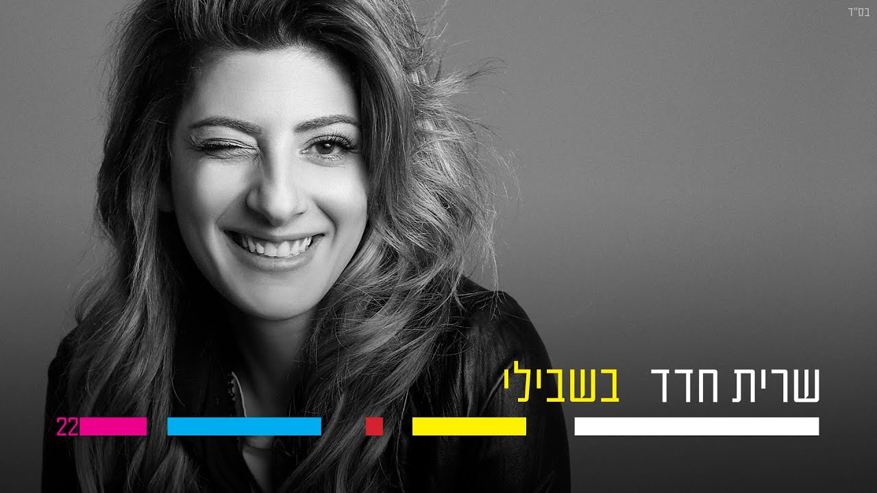 שרית חדד - בשבילי - Sarit Hadad - YouTube