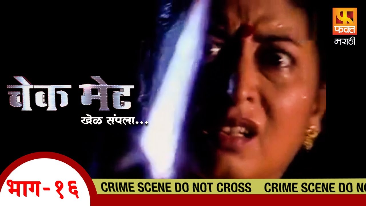 Crime Thriller Marathi Serial | Checkmate | चेक मेट | Full Episode 16 ...