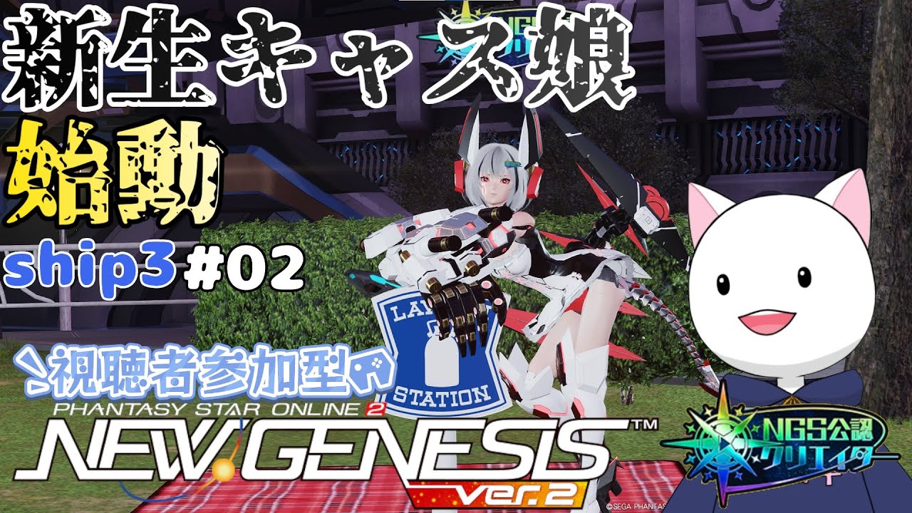 【PSO2NGS_公認クリエイター】イベント参加に向けてship3に新しく生まれたキャス娘を育てていくよ！(ship3)#3 【しそ納豆 ...
