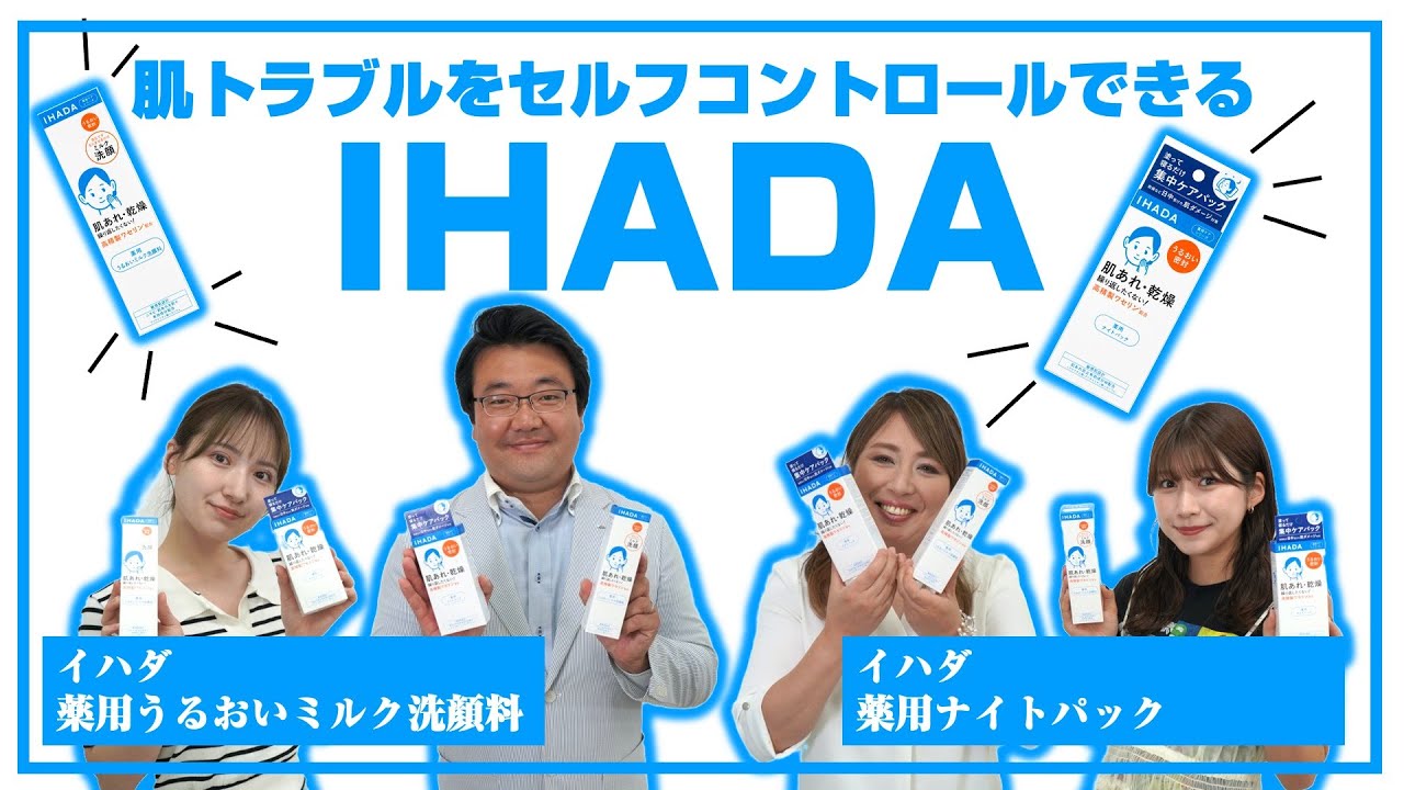 肌トラブルをセルフコントロールできる【IHADA】新発売商品をご紹介！ - YouTube