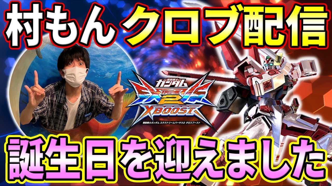 【クロブ】村もん誕生日V2自爆配信【EXVSXB】 - YouTube