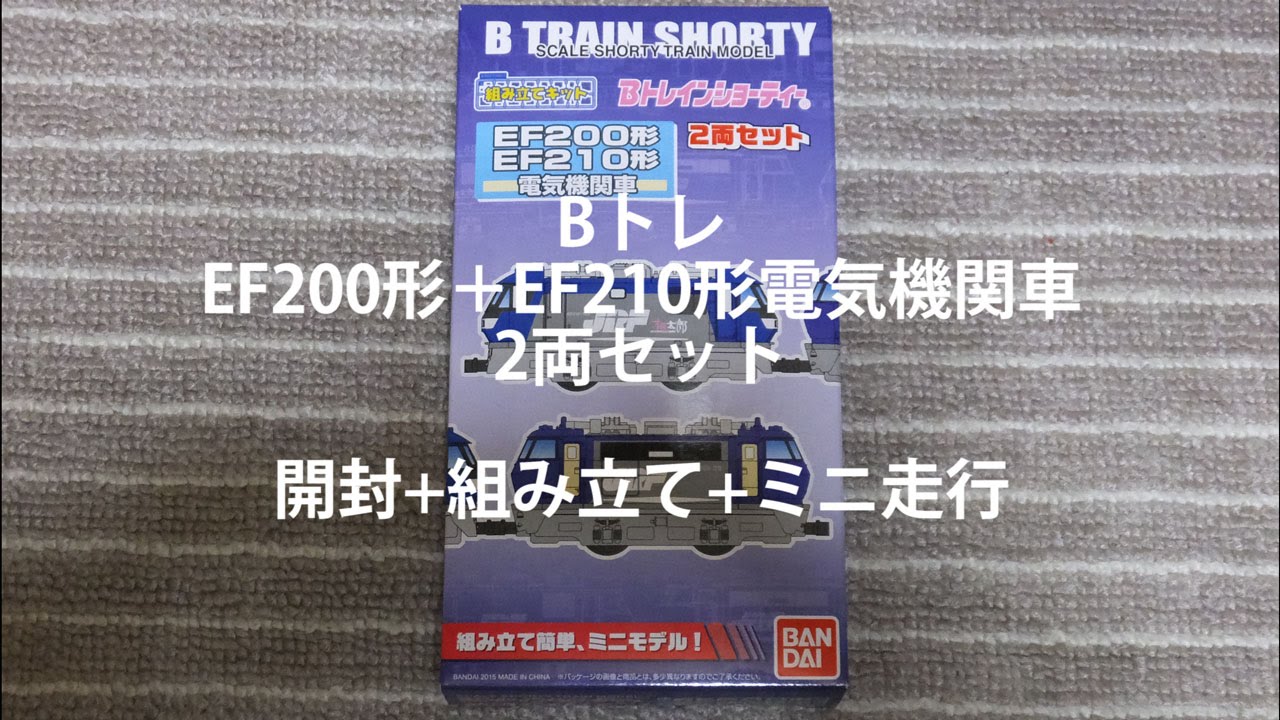 [開封+組み立て+ミニ走行]Bトレ EF200形＋EF210形電気機関車 2両セット - YouTube