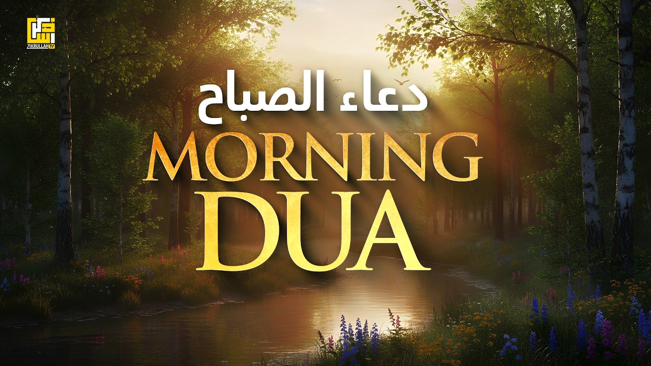 Morning Dua Full (Adhkar Al-Sabah) أذكار الصباح كاملة | Most Beautiful ...