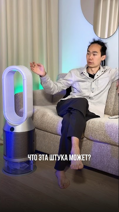 Обзор на увлажнитель-очиститель воздуха от Dyson😱🤧 #dyson # ...