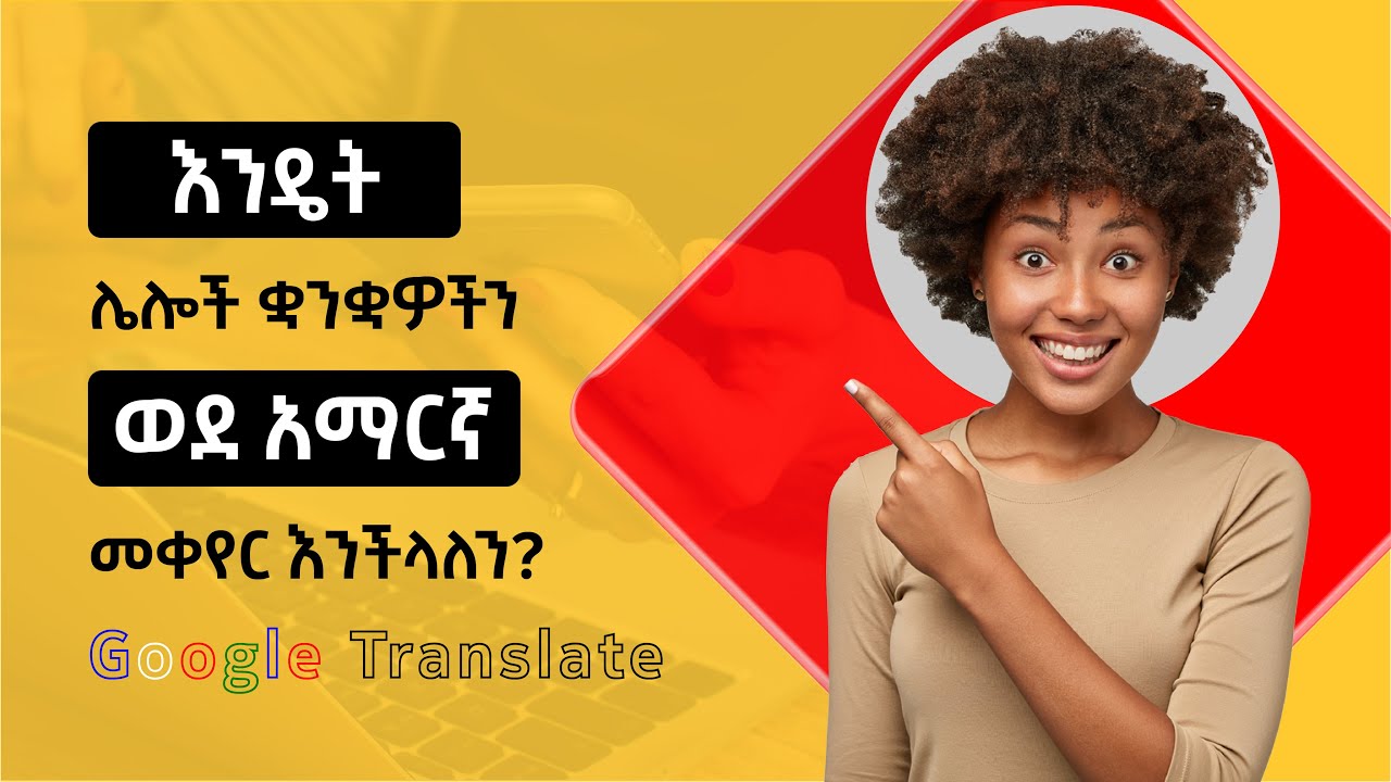 Google Translate እንዴት ሌሎች ቋንቋዎችን ወደ አማርኛ መቀየር እንችላለን How to change a ...