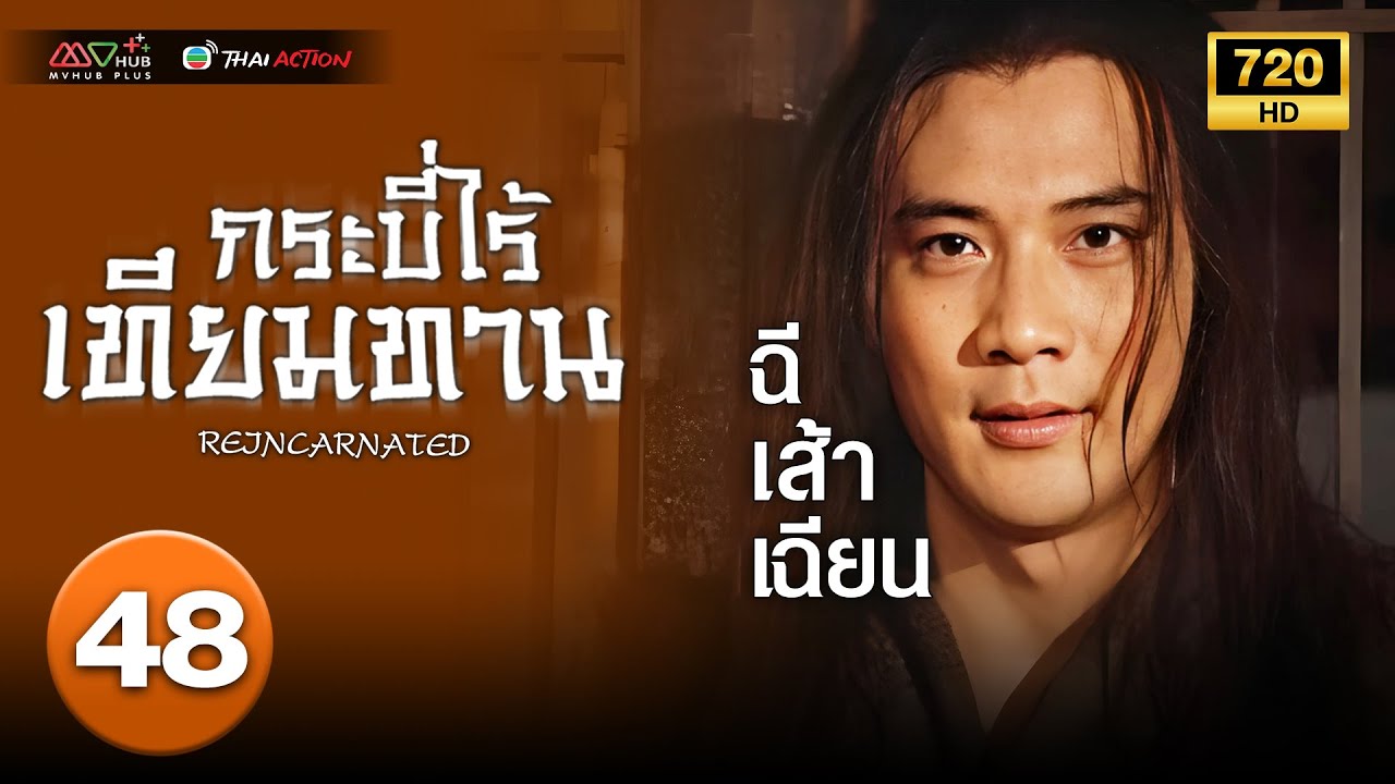 TVB หนังกำลังภายใน | กระบี่ไร้เทียมทาน ภาค 1 [พากย์ไทย] EP.48 | ฉีเส้าเฉียน |TVB Thai Action |HD ...