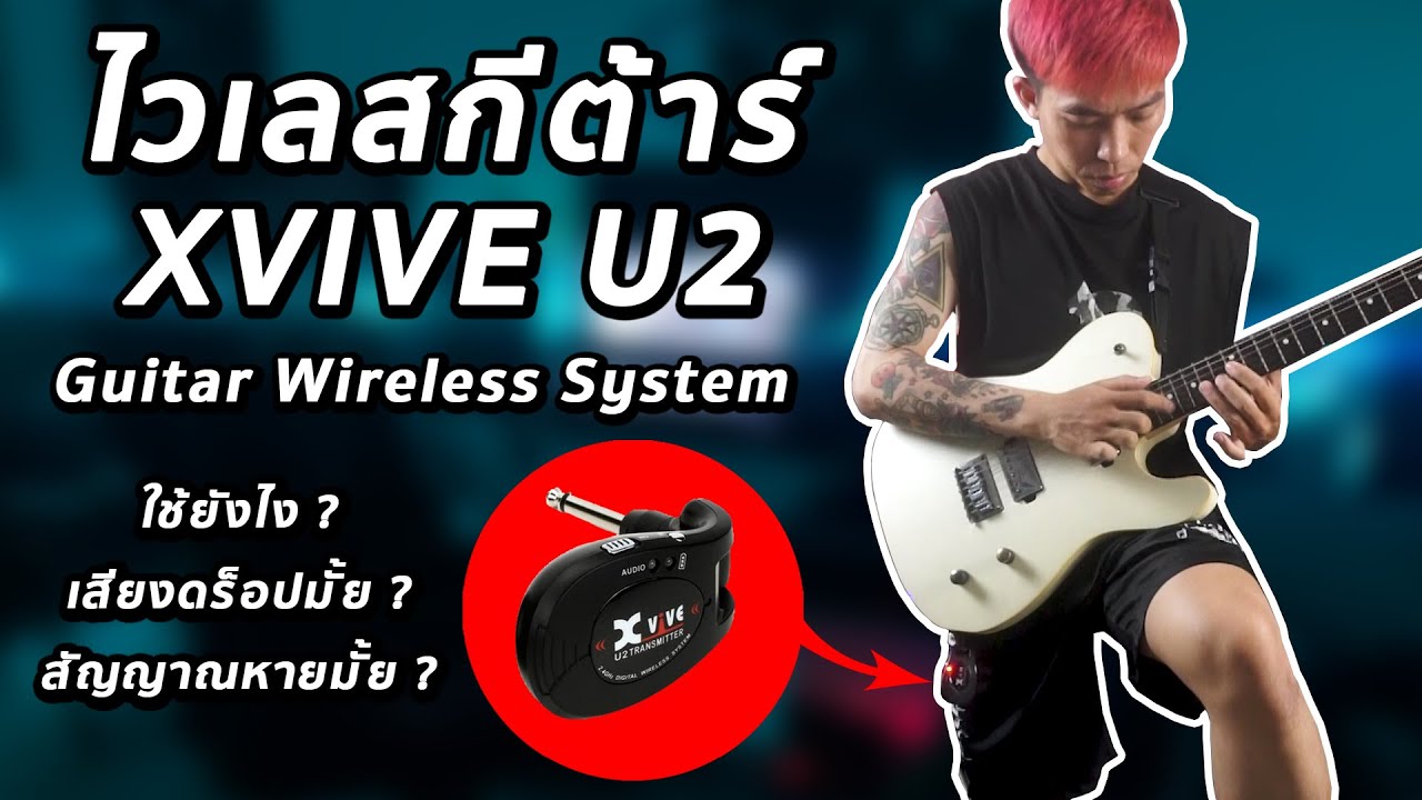ไวเลสกีต้าร์ รุ่นไหนดี ? | Xvive U2 Digital Wireless Guitar System ดี ...
