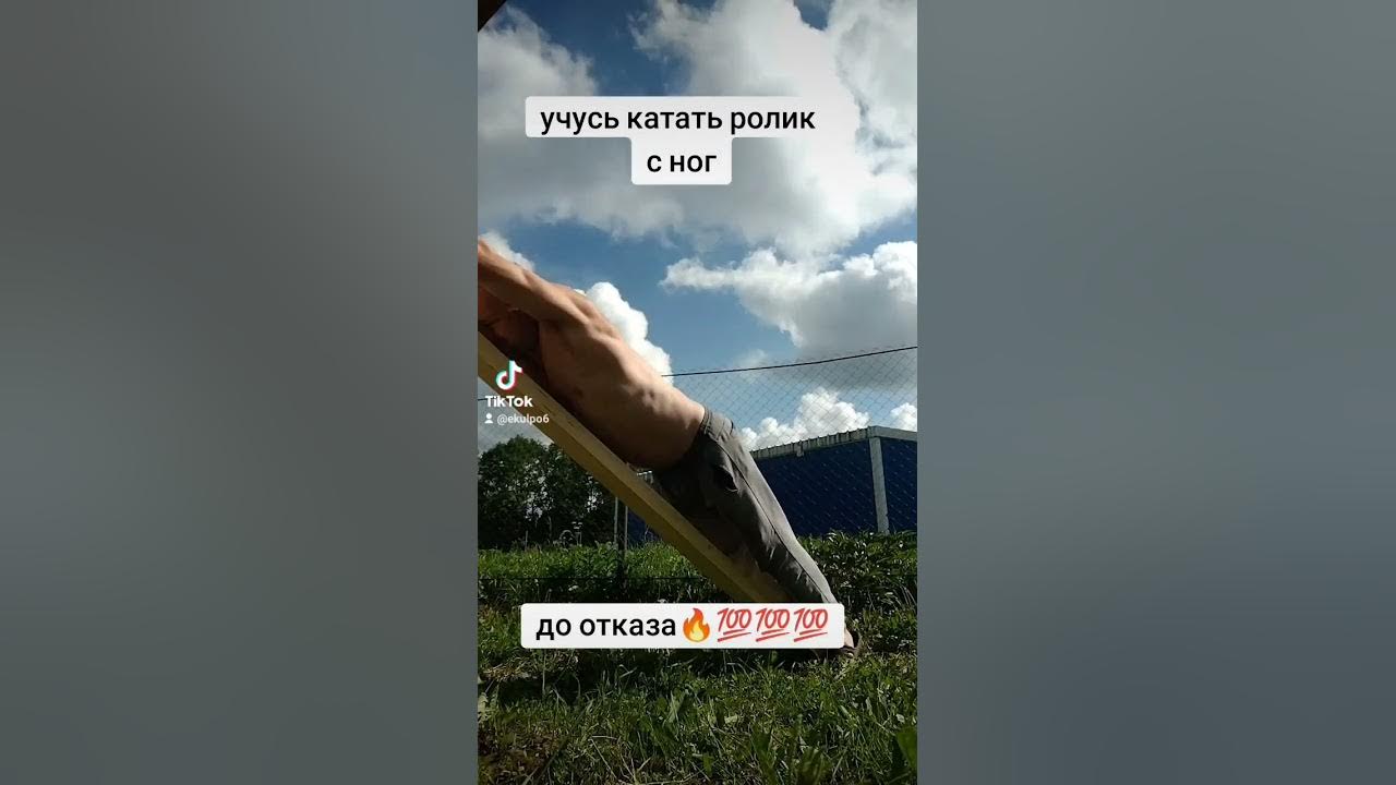 учусь катать ролик с прямых ног - YouTube