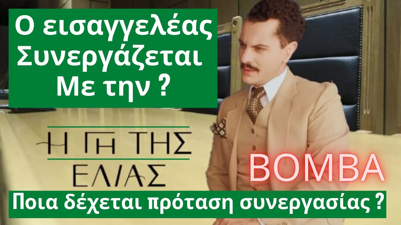 Η ΓΗ ΤΗΣ ΕΛΙΑΣ ΠΟΙΑ ΔΕΧΕΤΑΙ ΠΡΟΤΑΣΗ ΣΥΝΕΡΓΑΣΙΑΣ ΜΕ ΤΟΝ ΕΙΣΑΓΓΕΛΕΑ ΣΤΗ