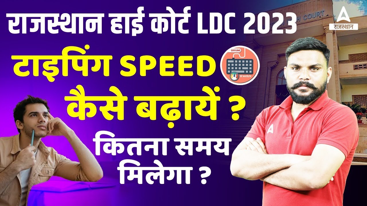 Typing Speed कैसे बढ़ाए I Raj. High Court LDC Exam 2023 | HC LDC Result ...