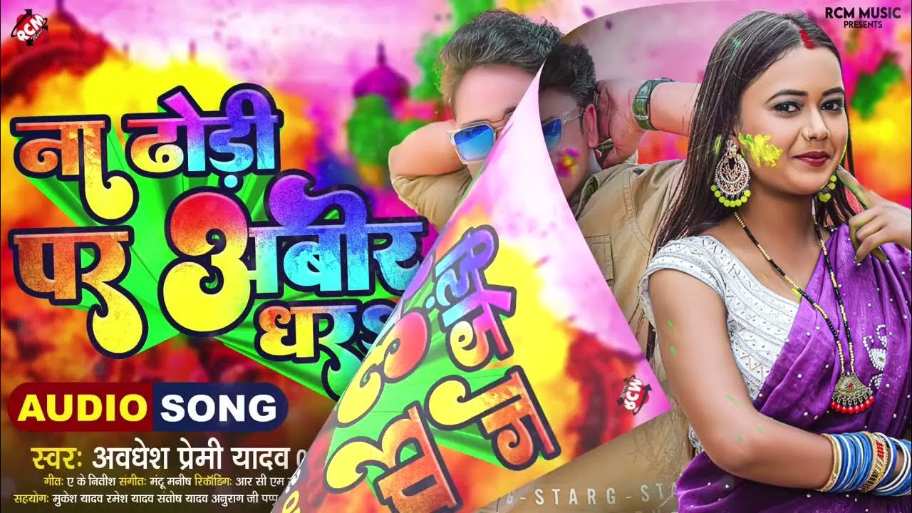 Avdhesh Premi Yadav ka 2023 ka pahla Holi song - YouTube