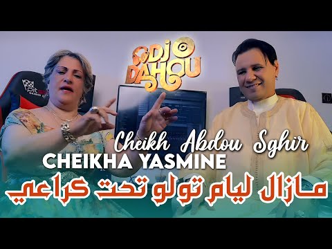 Cheikh Abdou Sghir Avec Cheikha Yasmine مازال ليام تولو تحت كراعي (Medahate) Ft Dj Dahou - Clip 2025