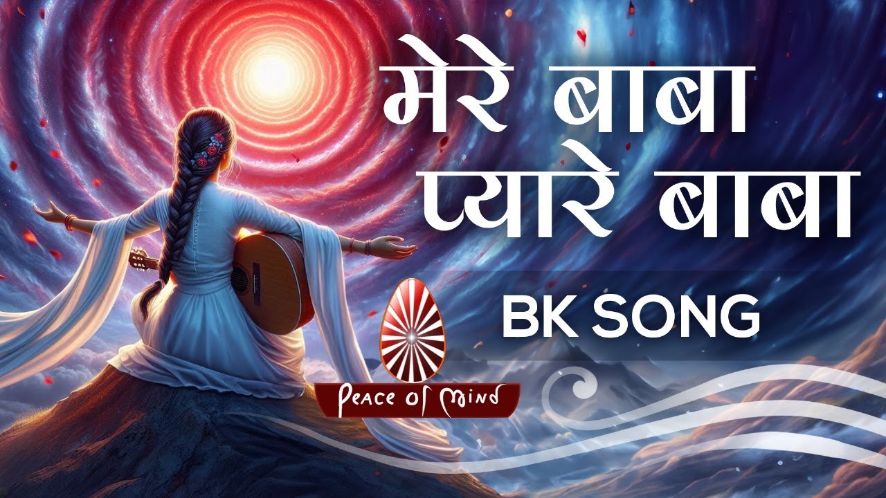 Mere Baba Pyare Baba | मेरे बाबा प्यारे बाबा | Chand Bajaj | BKs | PMTV ...