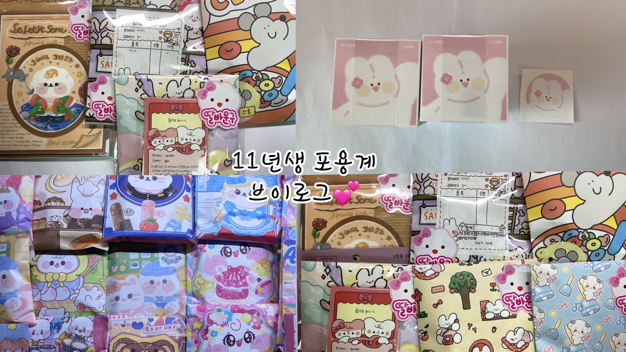 11년생 포용계 브이로그💕포용포용계11년생13살포장선물포장택배깡발주깡딸바문구학생문구알고리즘히트알고리즘