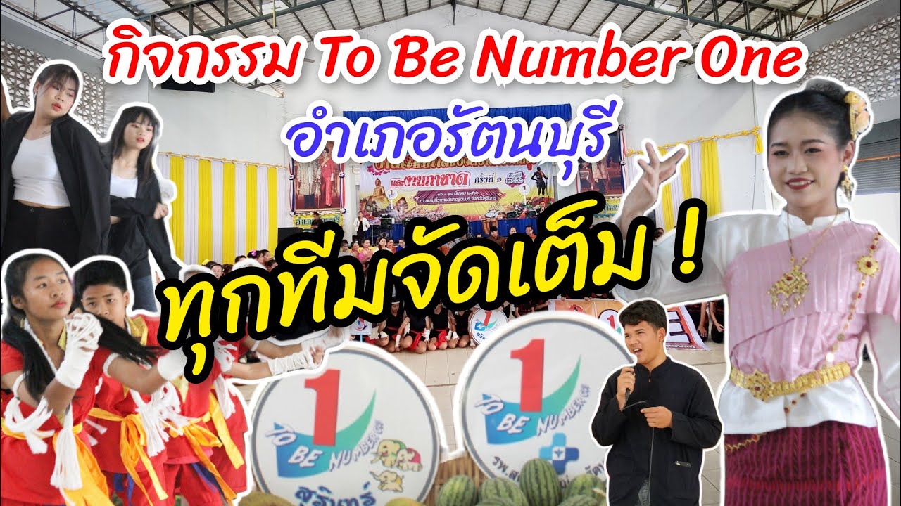 ชมรม To Be Number One ในงานกาชาดอำเภอรัตนบุรี - YouTube