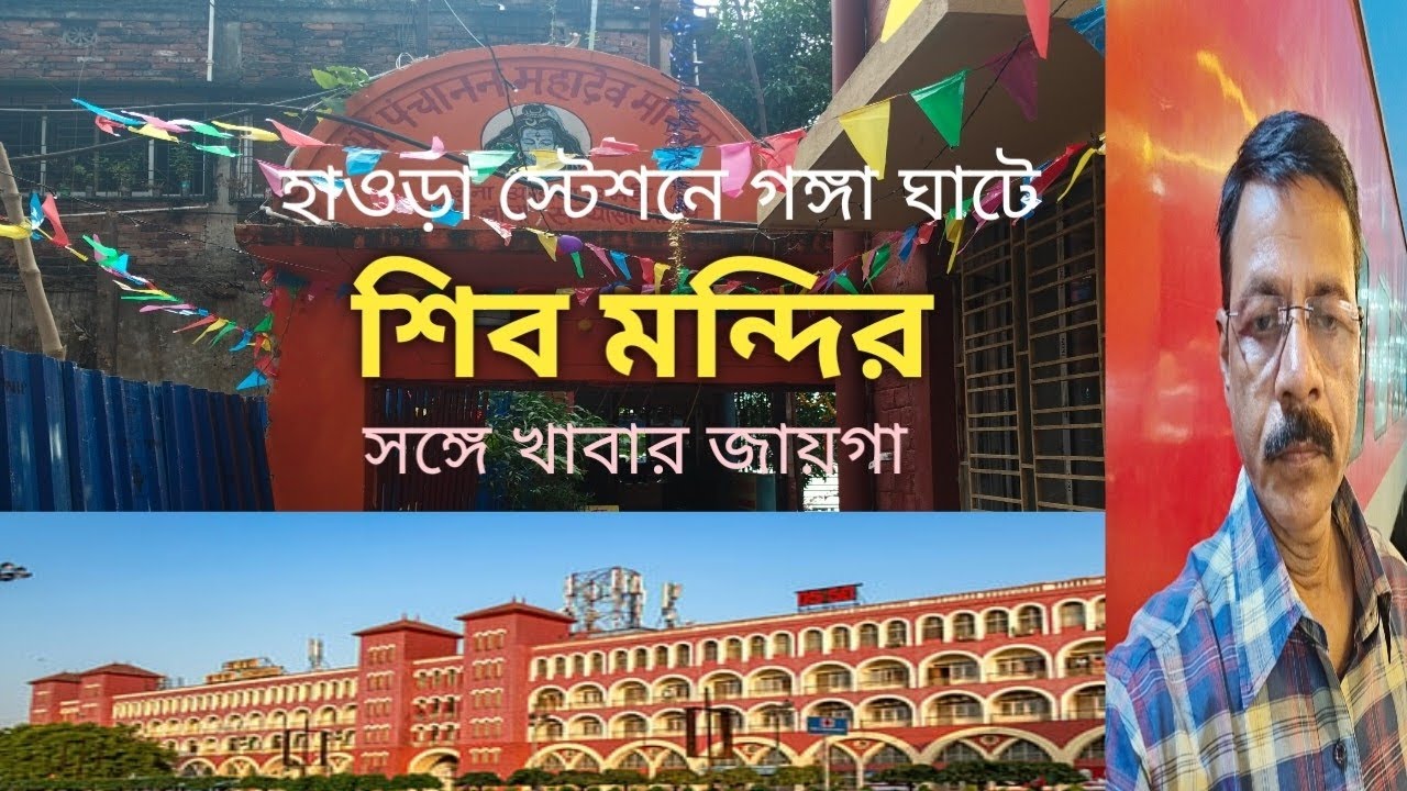 শিব মন্দির হাওড়া স্টেশন ঘাট # Siv Mandir Howarah Station Ghat - YouTube