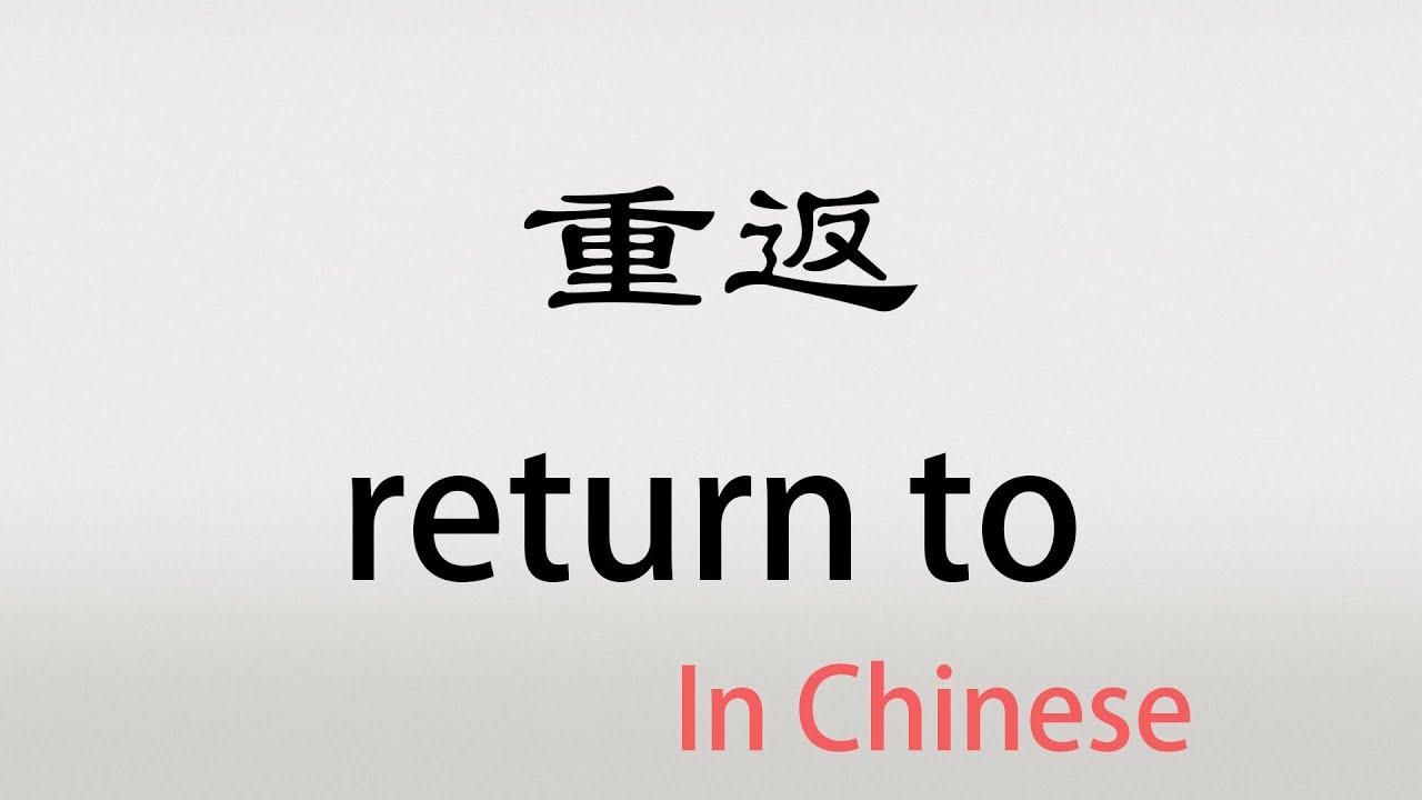 The Chinese word chongfan - 重返 - chóngfǎn (return to in Chinese) - YouTube