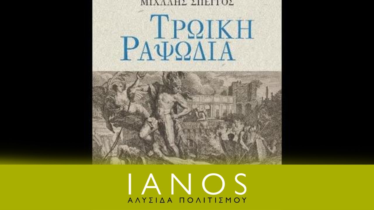 «Τρωική Ραψωδία» | Μιχάλης Σπέγγος | Εκδόσεις Παπαζήση | IANOS - YouTube