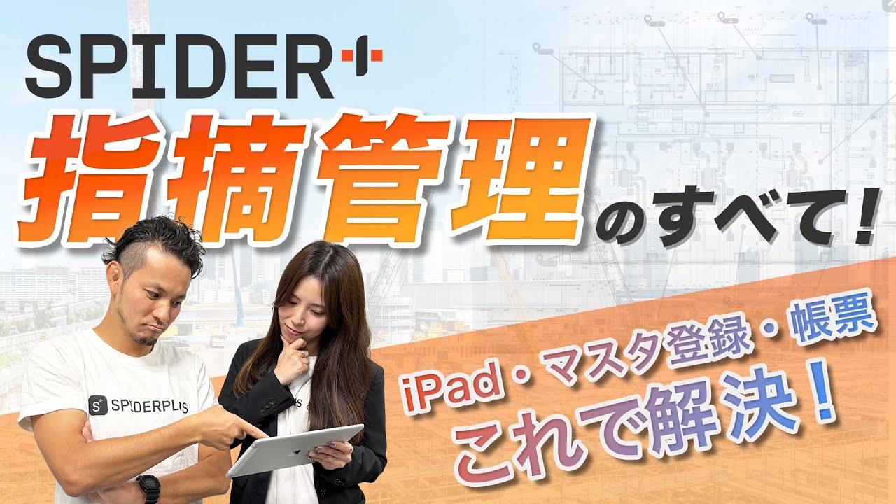 【SPIDERPLUS使い方】あらゆる検査で効果抜群！指摘管理はこう使う！／建設DX／施工管理 - YouTube