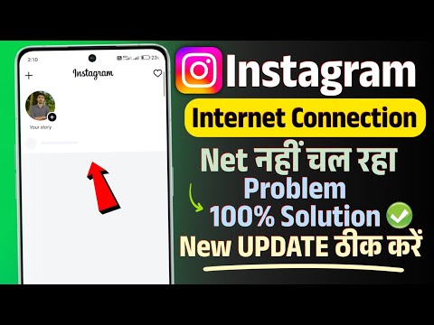 Fixed instagram internet connection problem | instagram me net nahi chal raha today 2026