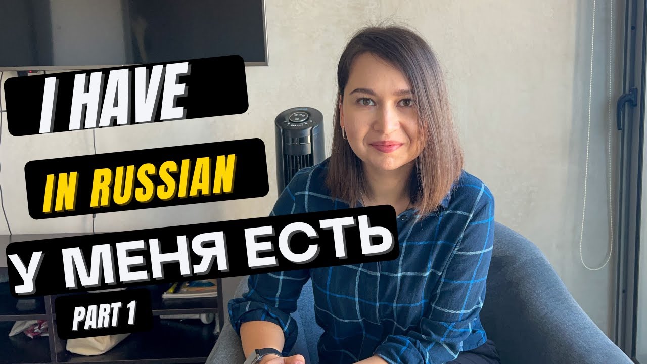 Урок 5. I have in Russian. У меня есть. Part 1. | Russian for Beginners ...